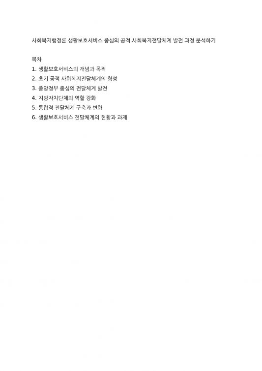 사회복지행정론 생활보호서비스 중심의 공적 사회복지전달체계 발전 과정 분석하기