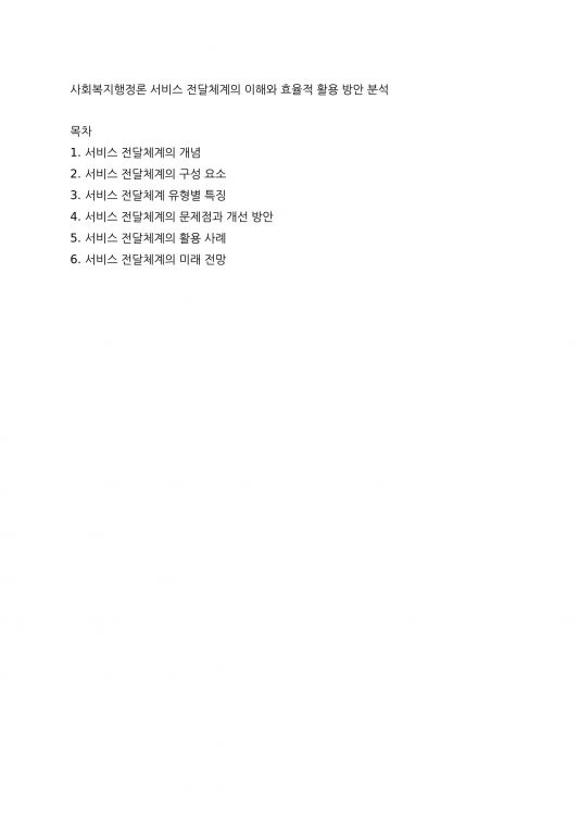 사회복지행정론 서비스 전달체계의 이해와 효율적 활용 방안 분석