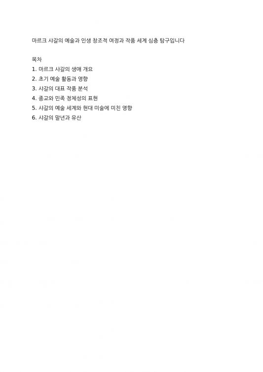 마르크 샤갈의 예술과 인생 창조적 여정과 작품 세계 심층 탐구입니다