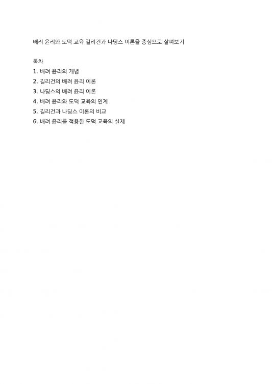 배려 윤리와 도덕 교육 길리건과 나딩스 이론을 중심으로 살펴보기