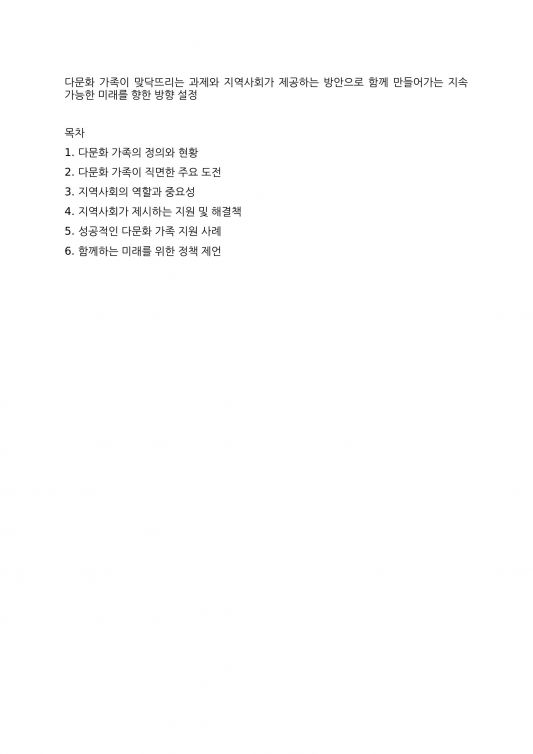 다문화 가족이 맞닥뜨리는 과제와 지역사회가 제공하는 방안으로 함께 만들어가는 지속 가능한 미래를 향한 방향 설정