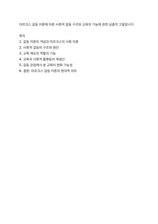 마르크스 갈등 이론에 따른 사회적 갈등 구조와 교육의 기능에 관한 심층적 고찰입니다