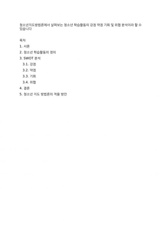 청소년지도방법론에서 살펴보는 청소년 학습활동의 강점 약점 기회 및 위협 분석이라 할 수 있습니다