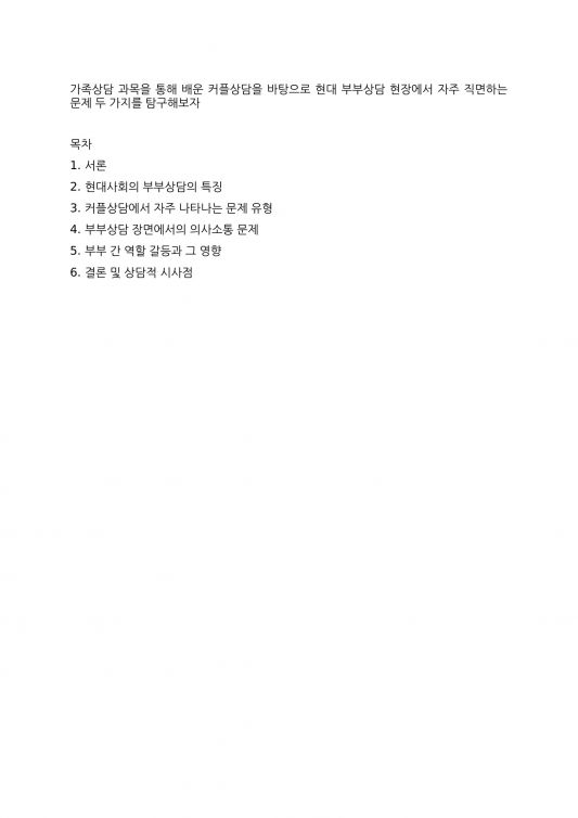 가족상담 과목을 통해 배운 커플상담을 바탕으로 현대 부부상담 현장에서 자주 직면하는 문제 두 가지를 탐구해보자