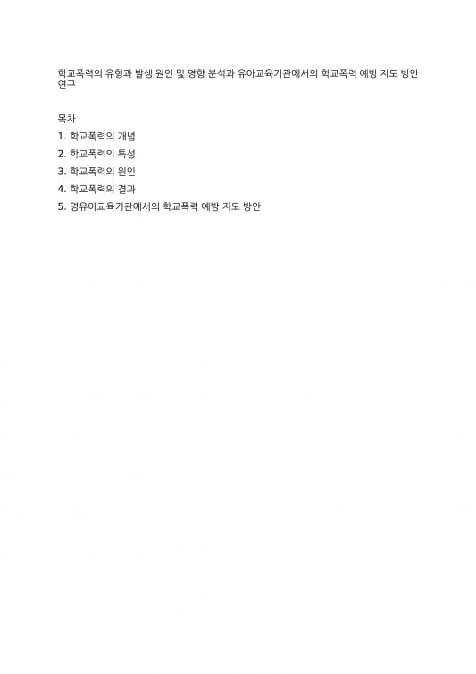 학교폭력의 유형과 발생 원인 및 영향 분석과 유아교육기관에서의 학교폭력 예방 지도 방안 연구