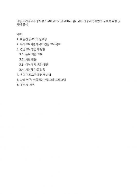 아동의 건강관리 중요성과 유아교육기관 내에서 실시되는 건강교육 방법의 구체적 유형 및 사례 분석
