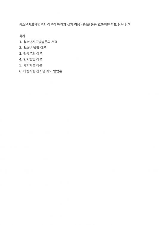 청소년지도방법론의 이론적 배경과 실제 적용 사례를 통한 효과적인 지도 전략 탐색