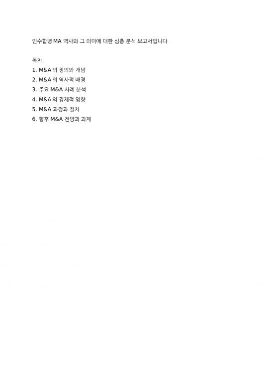 인수합병MA 역사와 그 의미에 대한 심층 분석 보고서입니다