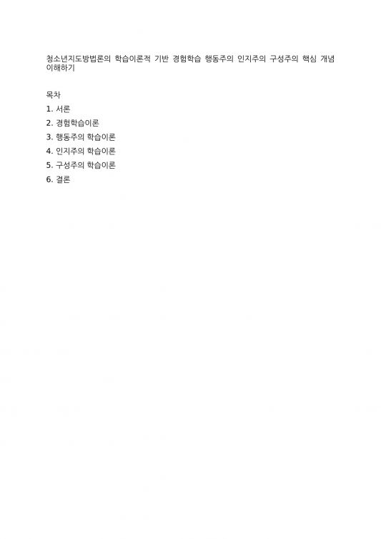 청소년지도방법론의 학습이론적 기반 경험학습 행동주의 인지주의 구성주의 핵심 개념 이해하기