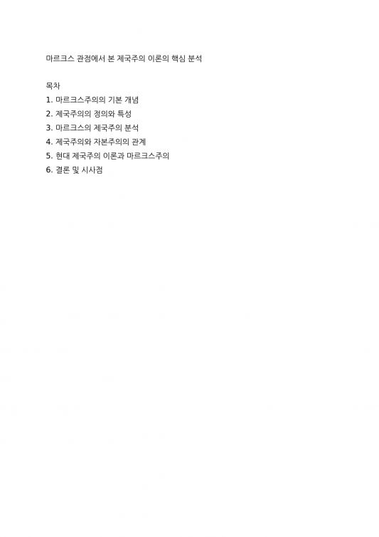 마르크스 관점에서 본 제국주의 이론의 핵심 분석
