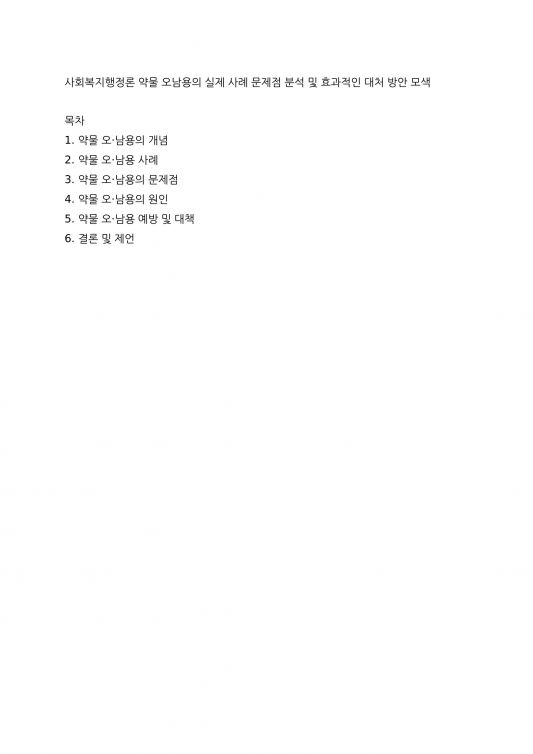 사회복지행정론 약물 오남용의 실제 사례 문제점 분석 및 효과적인 대처 방안 모색
