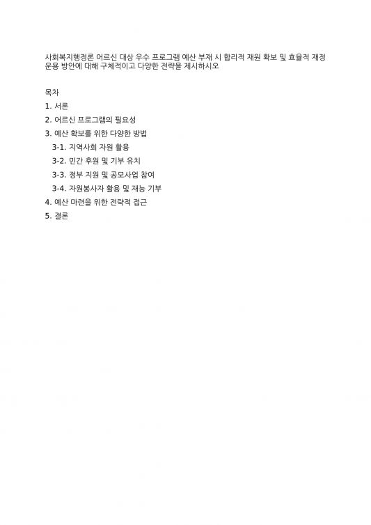 사회복지행정론 어르신 대상 우수 프로그램 예산 부재 시 합리적 재원 확보 및 효율적 재정 운용 방안에 대해 구체적이고 다양한 전략을 제시하시오