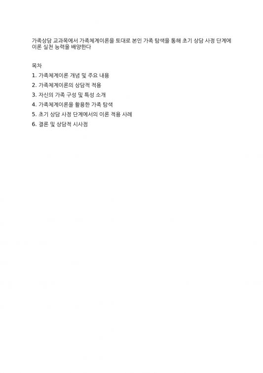 가족상담 교과목에서 가족체계이론을 토대로 본인 가족 탐색을 통해 초기 상담 사정 단계에 이론 실천 능력을 배양한다