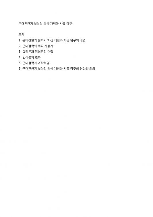 근대전환기 철학의 핵심 개념과 사유 탐구
