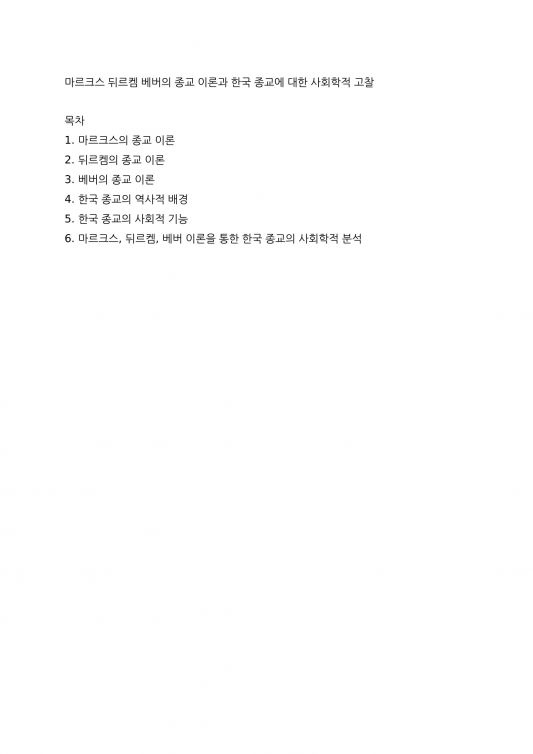 마르크스 뒤르켐 베버의 종교 이론과 한국 종교에 대한 사회학적 고찰