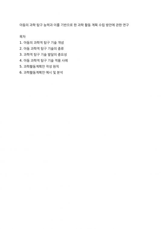 아동의 과학 탐구 능력과 이를 기반으로 한 과학 활동 계획 수립 방안에 관한 연구