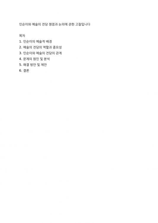 인순이와 예술의 전당 쟁점과 논의에 관한 고찰입니다