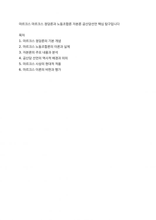 마르크스 마르크스 정당론과 노동조합론 자본론 공산당선언 핵심 탐구입니다