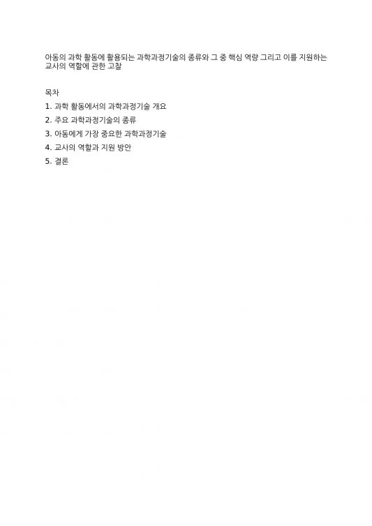 아동의 과학 활동에 활용되는 과학과정기술의 종류와 그 중 핵심 역량 그리고 이를 지원하는 교사의 역할에 관한 고찰