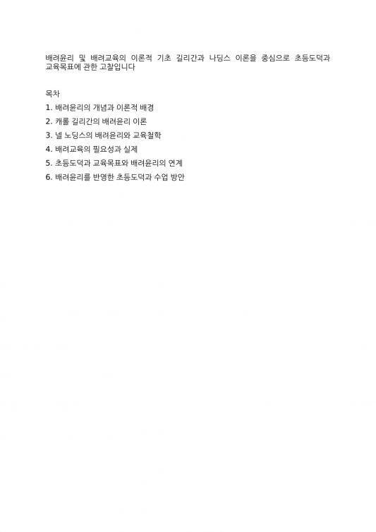 배려윤리 및 배려교육의 이론적 기초 길리간과 나딩스 이론을 중심으로 초등도덕과 교육목표에 관한 고찰입니다