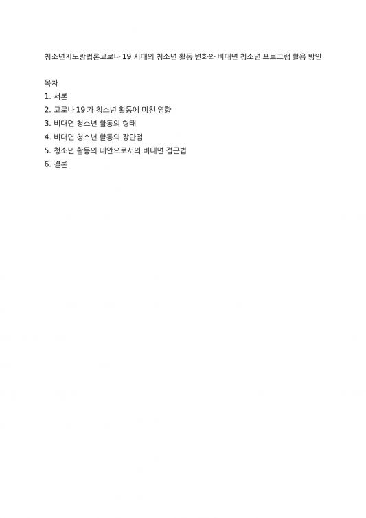 청소년지도방법론코로나19 시대의 청소년 활동 변화와 비대면 청소년 프로그램 활용 방안