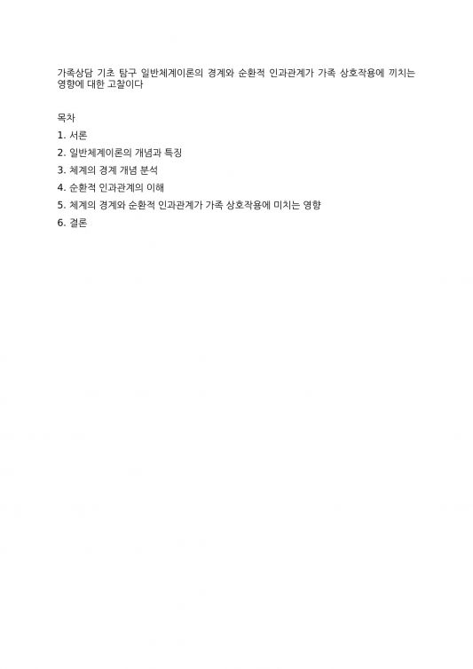 가족상담 기초 탐구 일반체계이론의 경계와 순환적 인과관계가 가족 상호작용에 끼치는 영향에 대한 고찰이다