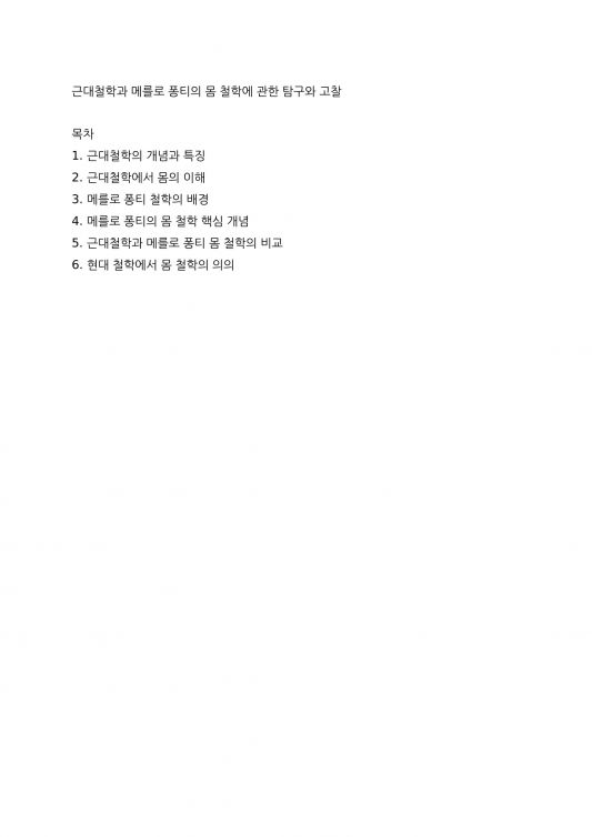 근대철학과 메를로 퐁티의 몸 철학에 관한 탐구와 고찰