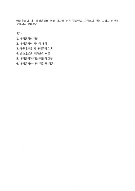 배려윤리와 나  배려윤리의 이해 역사적 배경 길리언과 나딩스의 관점 그리고 비판적 분석까지 살펴보기