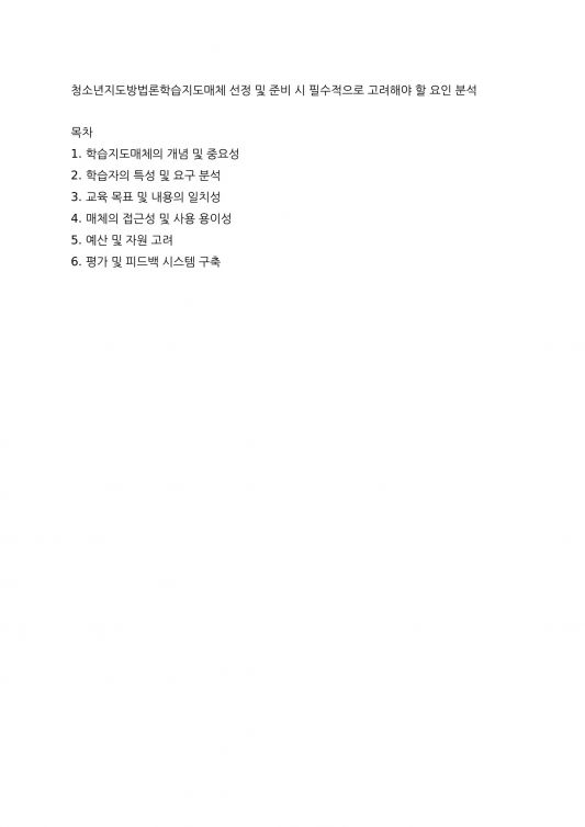 청소년지도방법론학습지도매체 선정 및 준비 시 필수적으로 고려해야 할 요인 분석