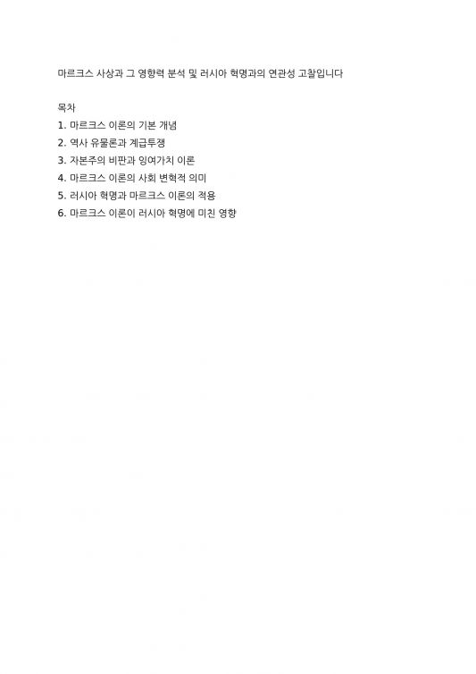 마르크스 사상과 그 영향력 분석 및 러시아 혁명과의 연관성 고찰입니다