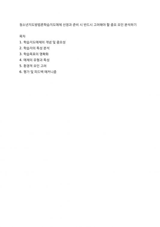 청소년지도방법론학습지도매체 선정과 준비 시 반드시 고려해야 할 중요 요인 분석하기