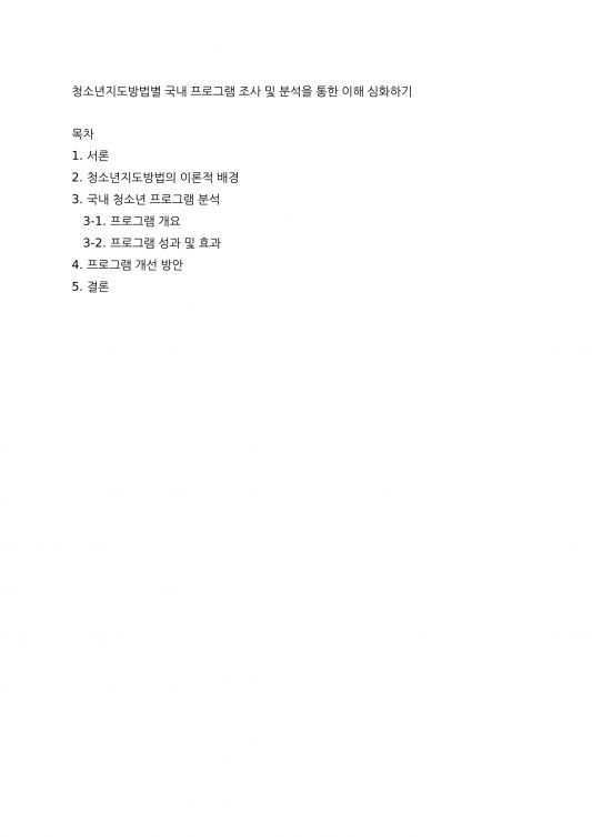 청소년지도방법별 국내 프로그램 조사 및 분석을 통한 이해 심화하기