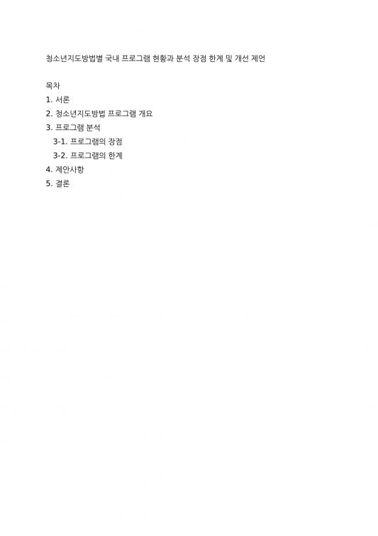 청소년지도방법별 국내 프로그램 현황과 분석 장점 한계 및 개선 제언
