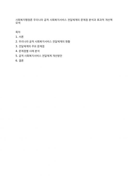 사회복지행정론 우리나라 공적 사회복지서비스 전달체계의 문제점 분석과 효과적 개선책 모색