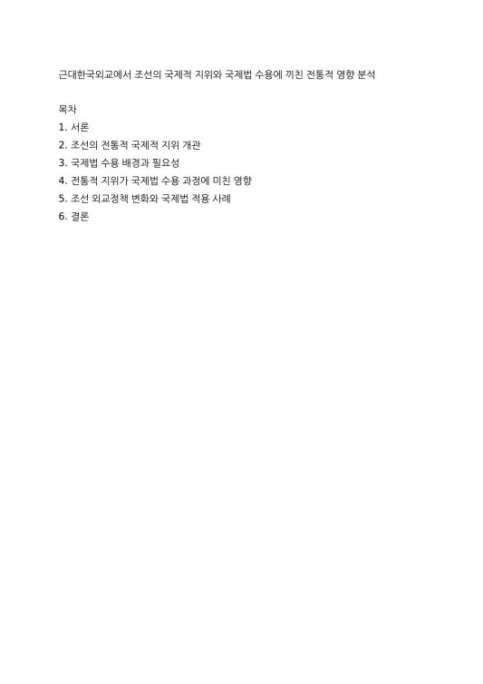 근대한국외교에서 조선의 국제적 지위와 국제법 수용에 끼친 전통적 영향 분석