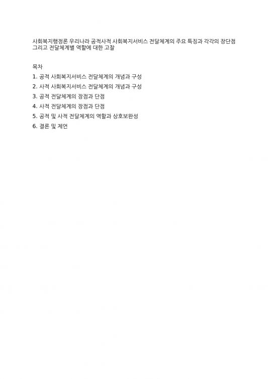 사회복지행정론 우리나라 공적사적 사회복지서비스 전달체계의 주요 특징과 각각의 장단점 그리고 전달체계별 역할에 대한 고찰