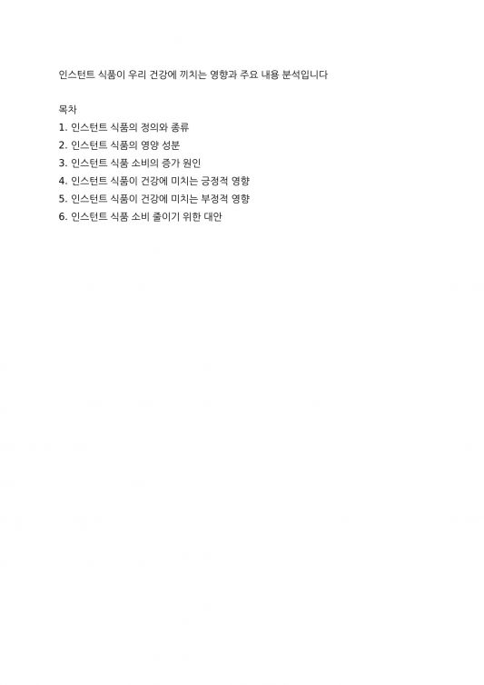 인스턴트 식품이 우리 건강에 끼치는 영향과 주요 내용 분석입니다