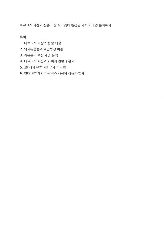 마르크스 사상의 심층 고찰과 그것이 형성된 사회적 배경 분석하기