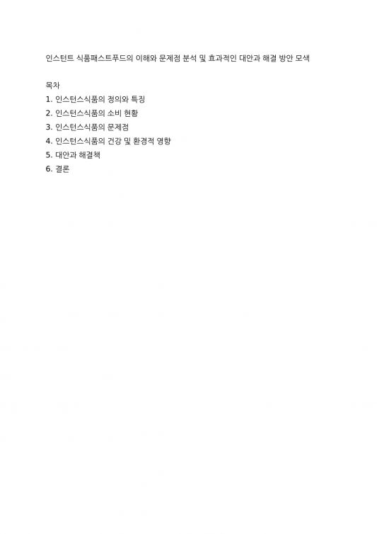 인스턴트 식품패스트푸드의 이해와 문제점 분석 및 효과적인 대안과 해결 방안 모색