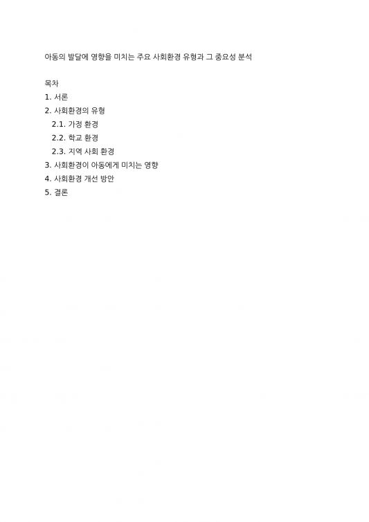 아동의 발달에 영향을 미치는 주요 사회환경 유형과 그 중요성 분석