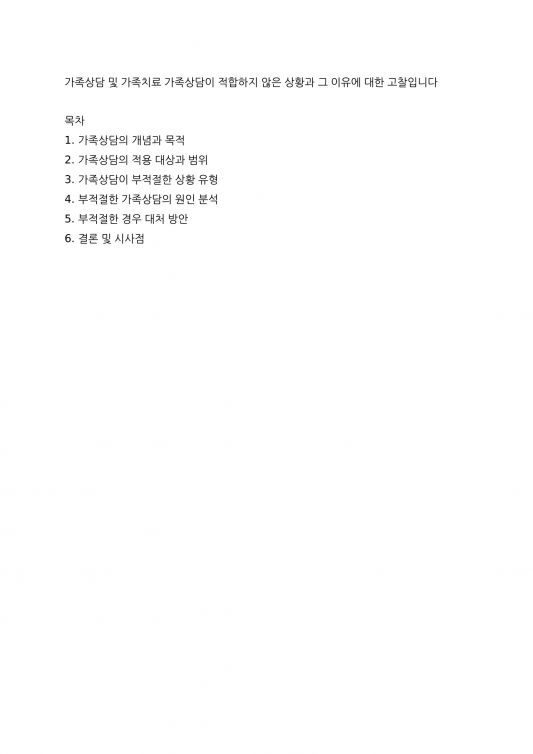 가족상담 및 가족치료 가족상담이 적합하지 않은 상황과 그 이유에 대한 고찰입니다