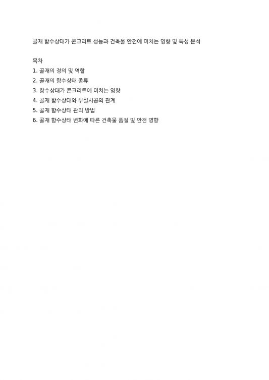 골재 함수상태가 콘크리트 성능과 건축물 안전에 미치는 영향 및 특성 분석