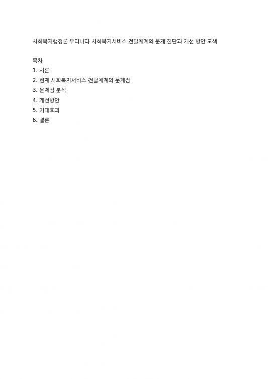 사회복지행정론 우리나라 사회복지서비스 전달체계의 문제 진단과 개선 방안 모색