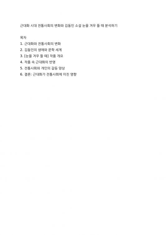 근대화 시대 전통사회의 변화와 김동인 소설 눈을 겨우 뜰 때 분석하기