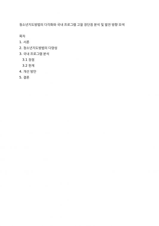 청소년지도방법의 다각화와 국내 프로그램 고찰 장단점 분석 및 발전 방향 모색