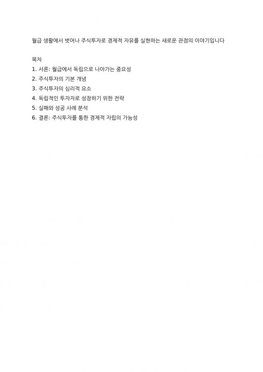 월급 생활에서 벗어나 주식투자로 경제적 자유를 실현하는 새로운 관점의 이야기입니다