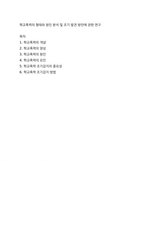 학교폭력의 형태와 원인 분석 및 조기 발견 방안에 관한 연구