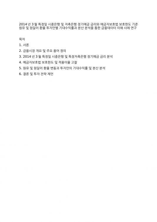 2014년 3월 특정일 시중은행 및 저축은행 정기예금 금리와 예금자보호법 보호한도 기준 원유 및 원달러 환율 투자안별 기대수익률과 분산 분석을 통한 금융데이터 이해 사례 연구