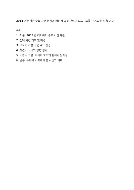 2014년 러시아 주요 사건 분석과 비판적 고찰 인터넷 보도자료를 근거로 한 심층 연구