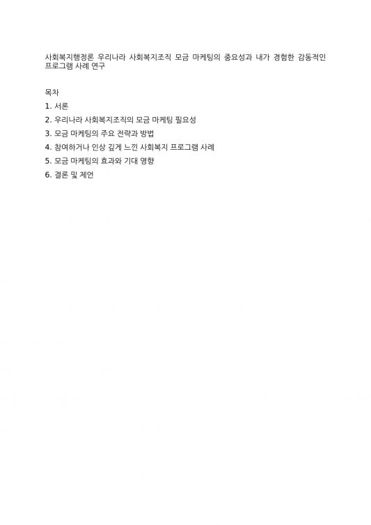 사회복지행정론 우리나라 사회복지조직 모금 마케팅의 중요성과 내가 경험한 감동적인 프로그램 사례 연구